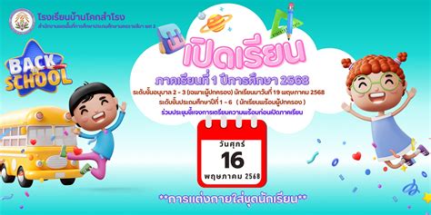 โรงเรียนบ้านโคกสำโรง 🏨กำหนดการเปิดเรียน ภาคเรียนที่1 2568🏨 👼ระดับชั้นอนุบาล 2 3 เปิดเรียนวัน