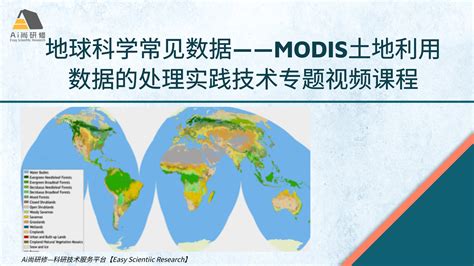 基于python语言的地球科学常见数据——modis土地利用数据的处理实践技术专题视频课程 Ai尚研修科研服务平台