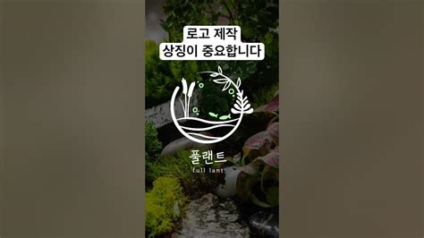 로고 제작 상징이 중요합니다 Youtube