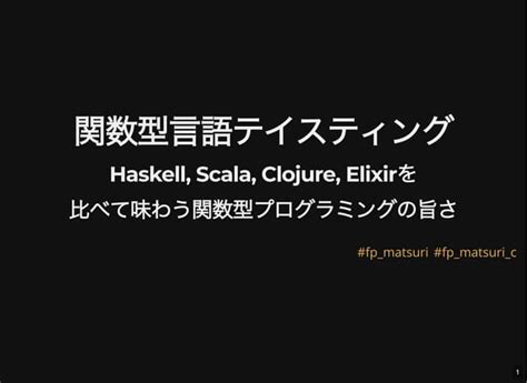 関数型言語テイスティング Haskell Scala Clojure Elixirを比べて味わう関数型プログラミングの旨さ Ppt