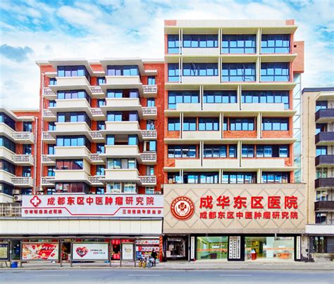 医院简介 成华东区医院 成都东区中医肿瘤研究院 成都中医专业治疗肿瘤中医院