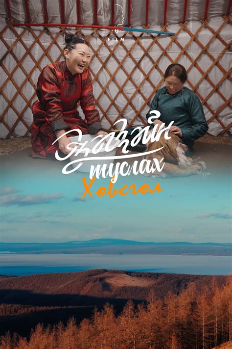 U Film Зүрх сэтгэлээ даган хоёрхон биенээ л түшин ханилсан хосууд хичнээн хүнд хэцүү учирсан