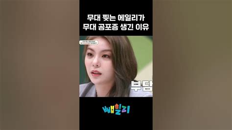 가수 에일리의 무대 공포증 금쪽상담소 Youtube 가수 에일리의 무대 공포증 금쪽상담소 Youtube
