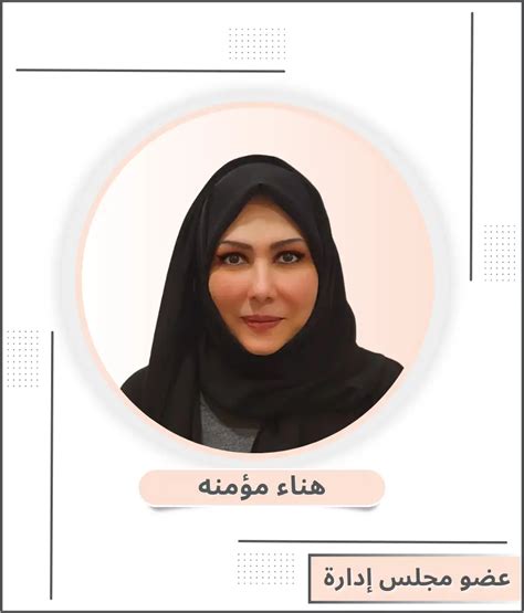 مجلس الإدارة جمعية تعايش معي للرفق بـالـحـيـوان
