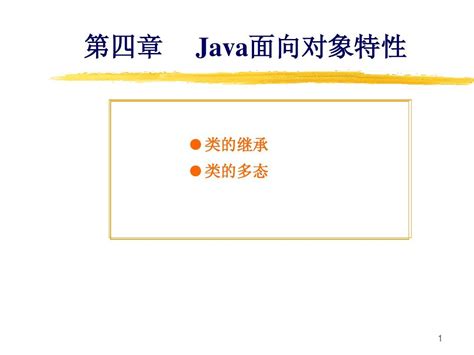 java 4 2类的继承和多态 word文档在线阅读与下载 无忧文档