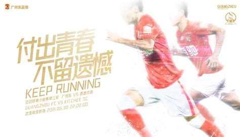广州队发布亚冠对阵杰志海报付出青春不留遗憾 直播吧zhibo8 cc