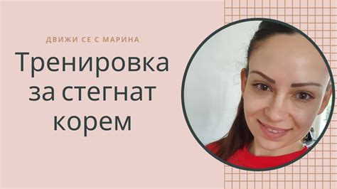 Тренировка за стегнат корем Youtube