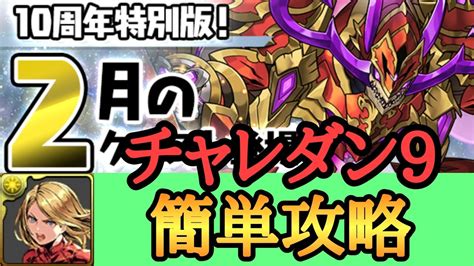【チャレダン9】2月のチャレンジダンジョン9を羽川×マーベルで攻略【パズドラ】 パズドラ攻略動画まとめ
