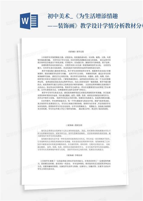 初中美术 为生活增添情趣装饰画教学设计学情分析教材分析课后反Word模板下载 编号qoganner 熊猫办公