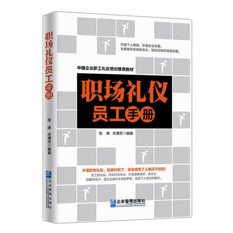 中国企业职工礼仪培训教材职场礼仪员工手册（内强个人素质外塑企业形象）不懂职场礼仪别说升职了恐怕得罪了人还不知道虎窝淘