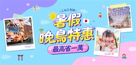 2023日本暑假早鳥，親子跟團行程推薦，保證出團享優惠 東南旅遊