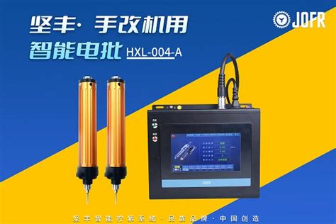 机用智能拧紧工具 机用智能伺服电批 机用国产扭力枪 JOFR坚丰股份