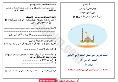 أنشطة لدروس مادة التربية الاسلامية ديني حياتي الصف الرابع الأساسي الفصل
