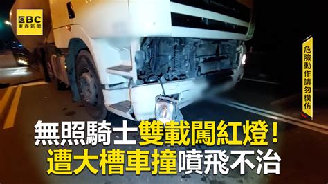 無照騎士雙載闖紅燈！遭大槽車撞噴飛不治 懶編：目擊民眾一定嚇死了 無照騎士雙載闖紅燈！遭大槽車撞噴飛不治 危險動作 請勿模仿