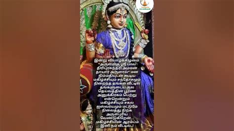 இன்று வியாழக்கிழமை அருள்மிகு ஶ்ரீ பால திரிபுர சுந்தரி அருள் பெறுவோம் Youtube