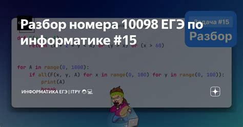 Разбор номера 10098 ЕГЭ по информатике 15 тгк Информатика ЕГЭ Itpy 👨‍💻 Дзен