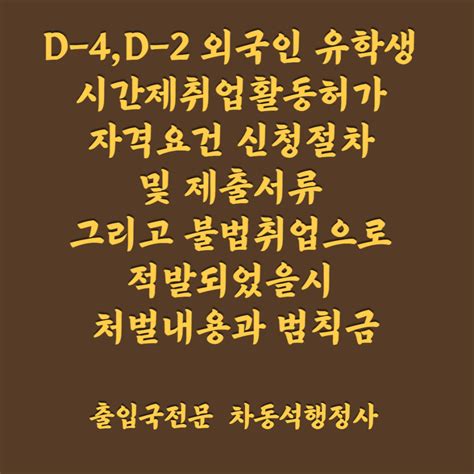 D4 D2 외국인유학생 시간제취업활동허가 자격요건 신청절차 및 제출서류 그리고 불법취업으로 적발되었을때 처벌내용과 범칙금