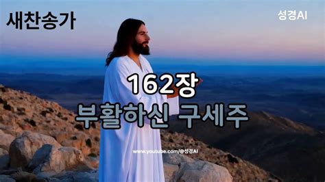 새 찬송가 162장｜부활하신 구세주 Youtube