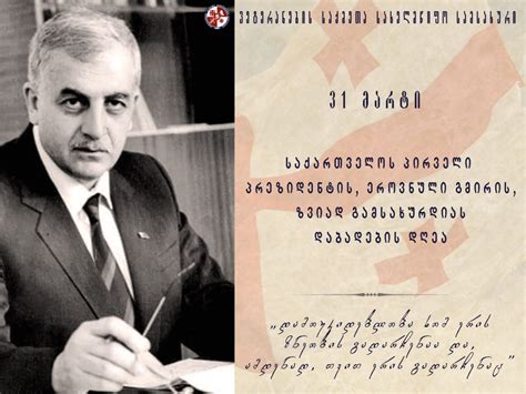 31 მარტი საქართველოს პირველი პრეზიდენტის ეროვნული გმირის ზვიად