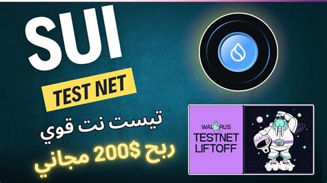 ربح 200 دولار مجانا من تيست نت قوي علي شبكه Sui Youtube