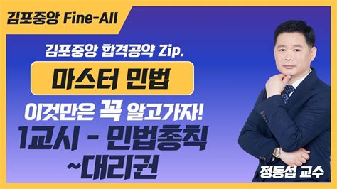 공인중개사학원 김포중앙 제33회대비 부동산민법 정동섭 교수님의 이것만은 꼭 알고가자fine All1교시 민법총칙