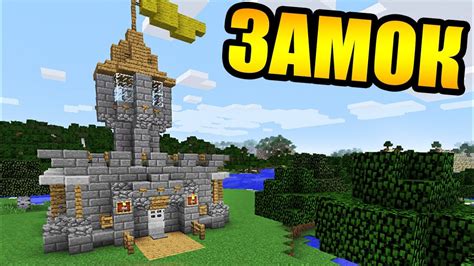 МАЛЕНЬКИЙ ЗАМОК В МАЙНКРАФТ Строим вместе Майнкрафт Minecraft Youtube