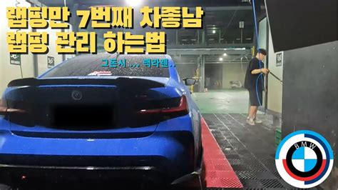 랩핑 7번 바꾼 남자의 세차 하는 법 Youtube