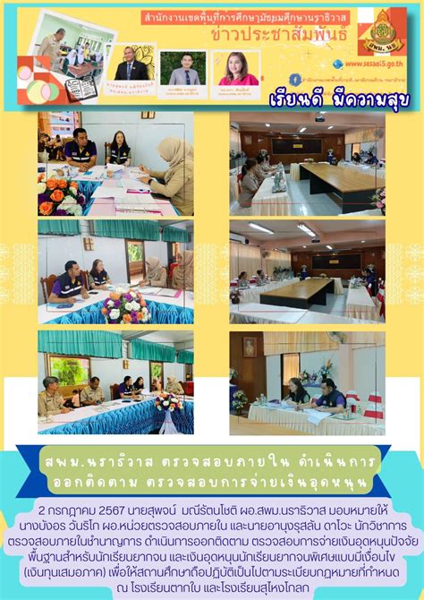 ตสน ติดตามตรวจสอบ เงินอุดหนุน สพม นธ