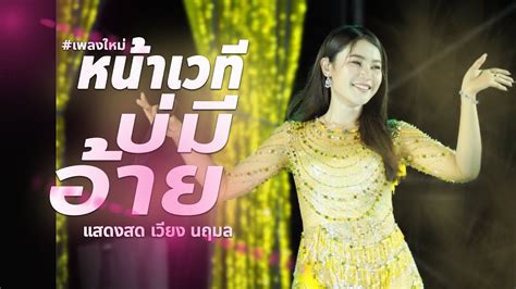 หน้าเวทีบ่มีอ้าย เด้งดึ๋ง เพลงใหม่ เวียง นฤมล【 แสดงสด 】เต้ยม่วนๆล่าสุด Youtube