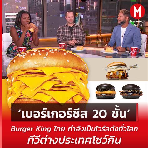 Marketingeat ‘เบอร์เกอร์ชีส 20 ชั้น Marketeer Online