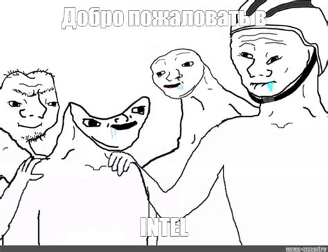 Мем Добро пожаловать в Intel Все шаблоны Meme