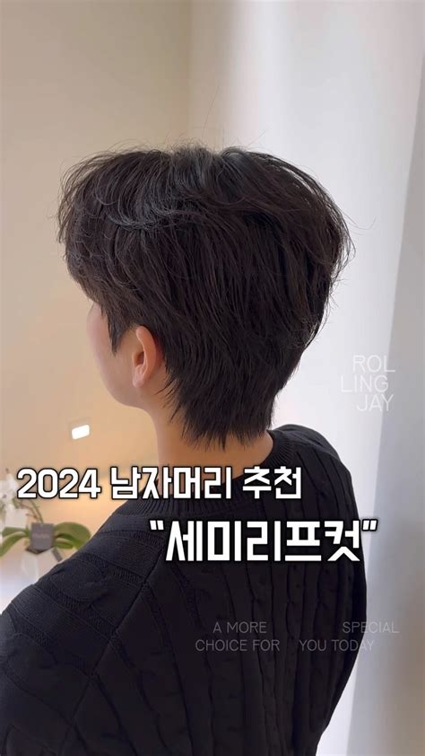 롤링제이 시원 남자머리 세미리프컷 시스루리프컷 시스루댄디컷 머리를 기르고 싶다면 나풀나풀 빈티지스러운 쉐도우세미리프펌