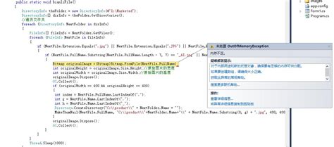 C 窗体bitmap执行处理图片内存不足 Csdn社区 C 窗体bitmap执行处理图片内存不足 Csdn社区