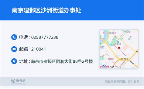 ☎️南京建邺区沙洲街道办事处：025 87777238 查号吧 📞