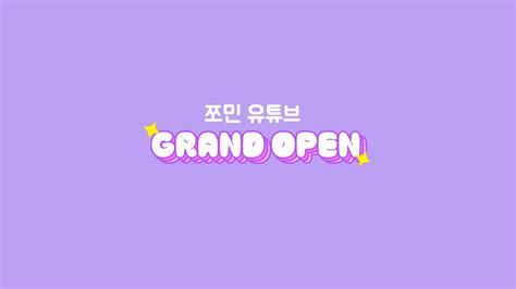 유튜브 세계 첫 발걸음 두둥 내딛어봅니다 쪼민의 영상일기 Teaser Youtube