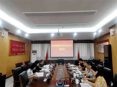 贵州省司法厅组织召开省政协提案答复意见面商座谈会进行