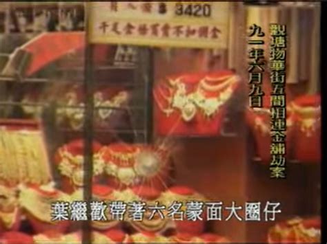 落网兇手当年早上枪毙职员 同日下午「贼王」叶继欢持ak47扫射观塘珠宝行｜91年深水埗錶行劫杀案 Nestia