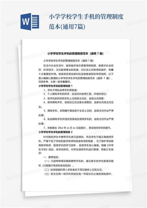 小学学校学生手机的管理制度范本通用7篇word模板下载编号ldxjzbra熊猫办公