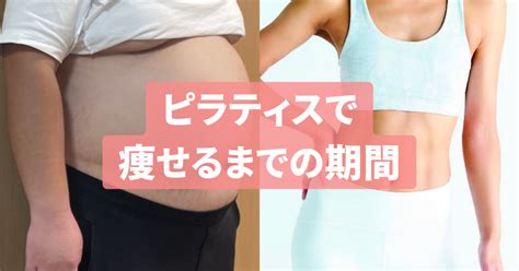 ピラティスで痩せるまでの期間はどのくらい？目安と効果実感の頻度をチェック！ One Pilates ワンピラティス