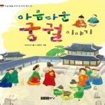 주니어중앙 아름다운 궁궐 이야기 오십빛깔우리것우리얘기32 에누리 가격비교