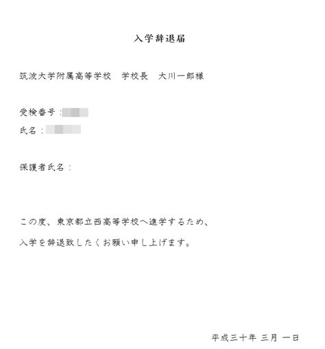筑波大学附属高等学校入学辞退 元（2017年度）高校受験生母の徒然雑記帳