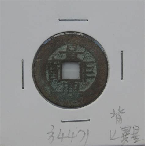 安南古幣 景興 巨 寶 背上異星 漂亮品相 少見品種 西元 1740年 越南 后黎顯宗 4471 露天市集 全台最大