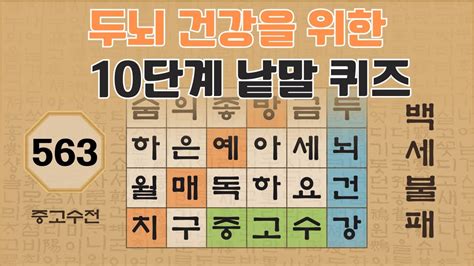 두뇌 건강을 위한 10단계 낱말 퀴즈 563편 숨은단어찾기 낱말퀴즈 뇌건강 뇌훈련 퀴즈 집중력강화 치매예방퀴즈 Youtube