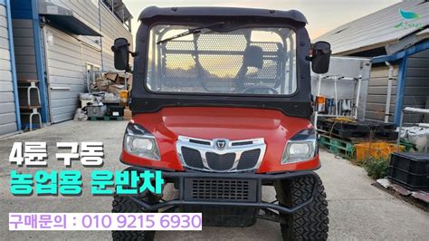 신바람 중고농기계밴드 퍼스트 회원님 4륜구동 농업용 운반차 판매 중고트랙터 중고농기계 경운기 관리기 스키로더 굴삭기 화물트럭 매매 직거래 장터 사이트 Youtube