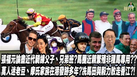 張福元論盡近代騎練父子丶兄弟班馬圈近親繁殖非種馬專用萬人迷老豆丶摩氏家族在港發跡多年冼馬田與毅力敗走香江張福元跑馬4027