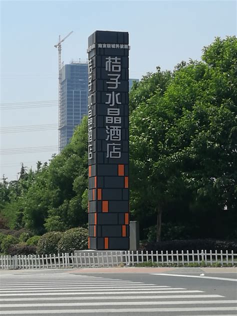 桔子水晶酒店精神堡垒 标识标牌制作 宣传栏制作 发光字制作 南京江昊广告工程有限责任公司