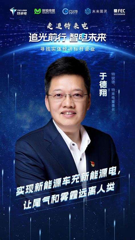 走进实体经济标杆企业 特来电：在充电网“电时代”引领发展潮头 知乎