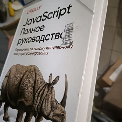 JavaScript. Полное руководство | Флэнаган Дэвид - купить с доставкой по ...