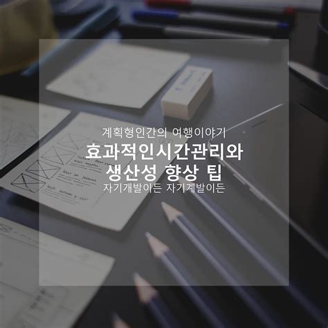 자기계발을 위한 효과적인 시간 관리와 생산성 향상 팁