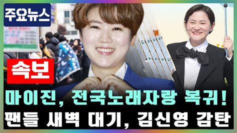 마이진 전국노래자랑 역사상 첫 복귀 선언 새벽 5시부터 입장권을 사기 위해 빗속을 뚫고 모인 1만여 명의 팬들 Mc 김신영 이런 공연은 처음이에요” Youtube